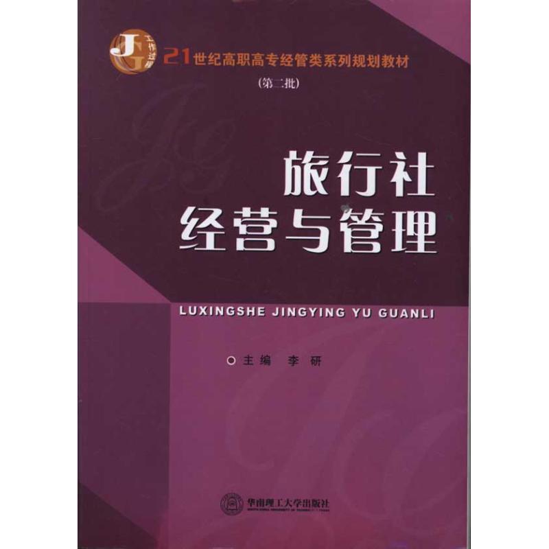 旅行社经营与管理