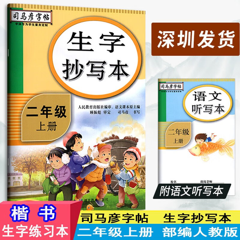 2024版司马彦字帖 语文抄写本英语抄写本一二三四五六年级上册人教版 小学生写字课课练司马彦正楷描红字帖 【生字抄写本 2年级上册】