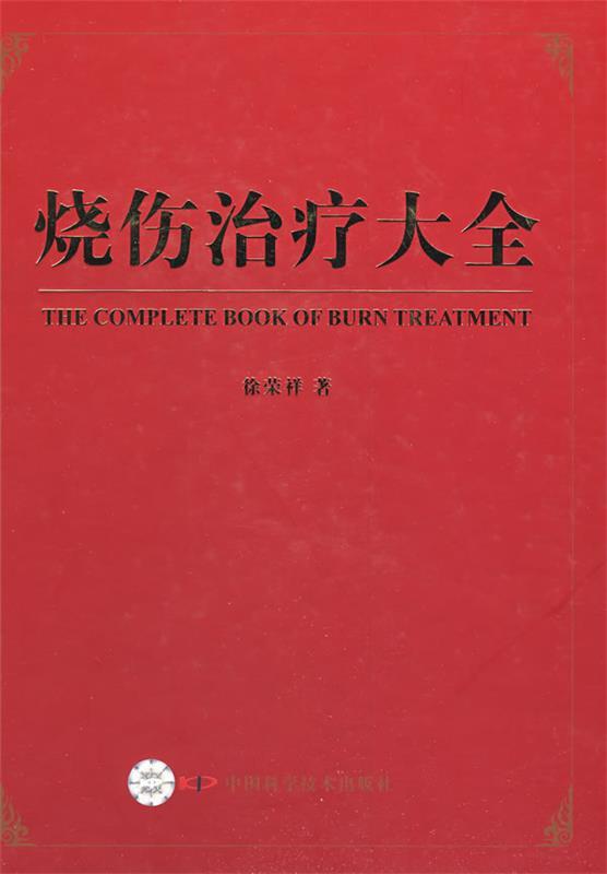 烧伤治疗大全 徐荣祥著【书】