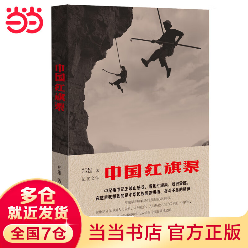中国红旗渠