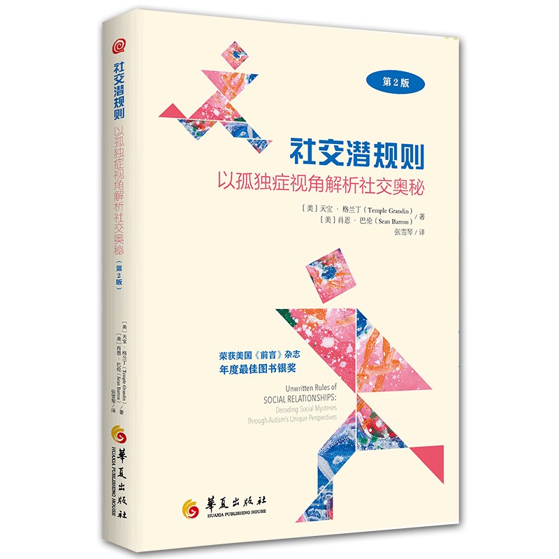 社交潜规则 以孤独症视角解析社交奥秘 第二版 天宝格兰丁著 社会交往技巧 育儿家教读物 心理疏导书籍