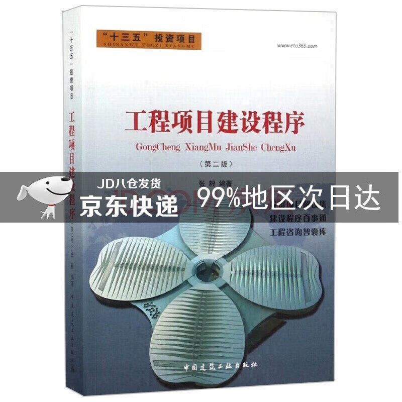 工程项目建设程序（第二版）