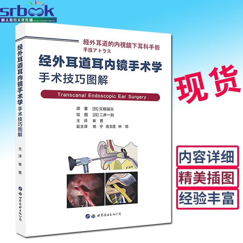 经外耳道耳内镜手术学手术技巧图解 耳鼻喉科医生医学临床实用书籍 相关诊断学耳内镜外科学 世界图书