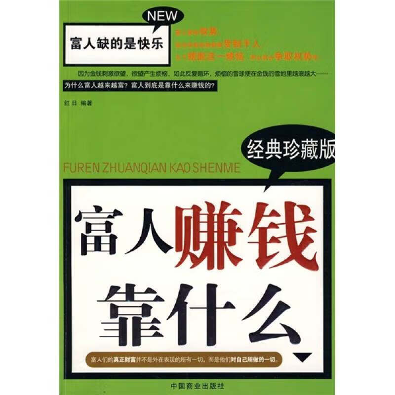 富人赚钱靠什么（经典）【好书】