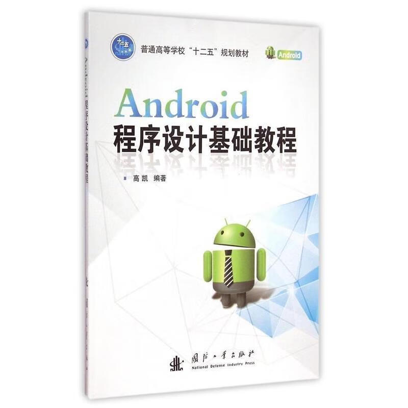 Android程序设计基础教程