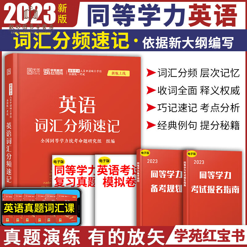2023年学苑红宝书同等学力经济学学科历年真题综合水平考试精要重点题库汇编同等学力申硕经济学考点题库 英语 词汇分频速记