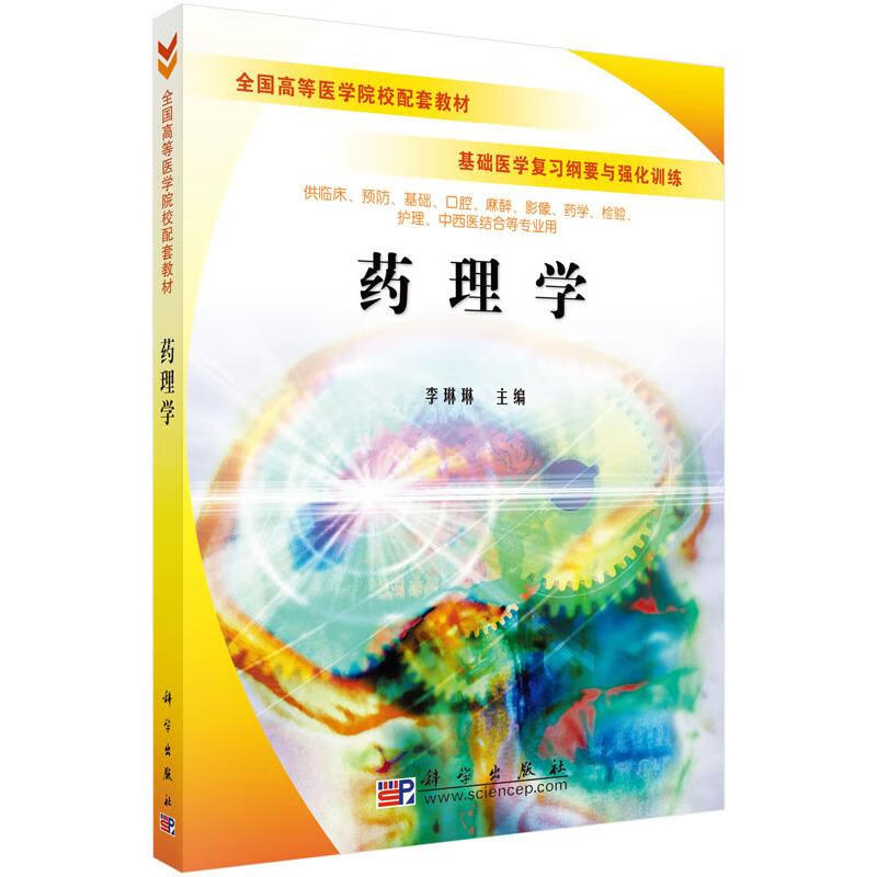 药理学 考试 李琳琳 科学出版社 9787030179265