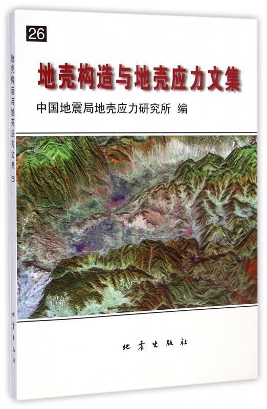 地壳构造与地壳应力文集