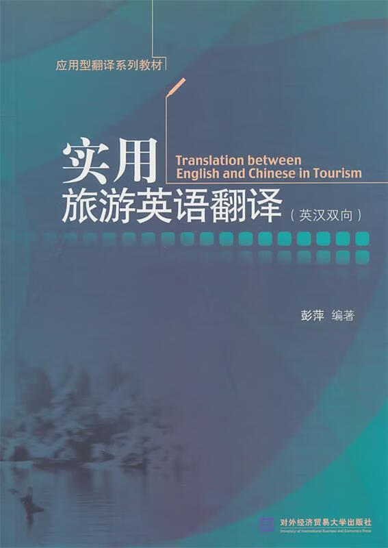 实用旅游英语翻译
