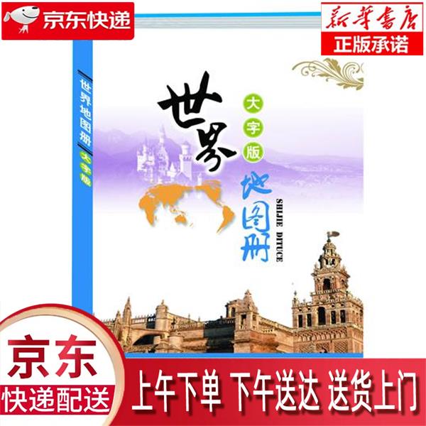 【新华畅销图书】世界地图册 中国地图出版社 中国地图出版社