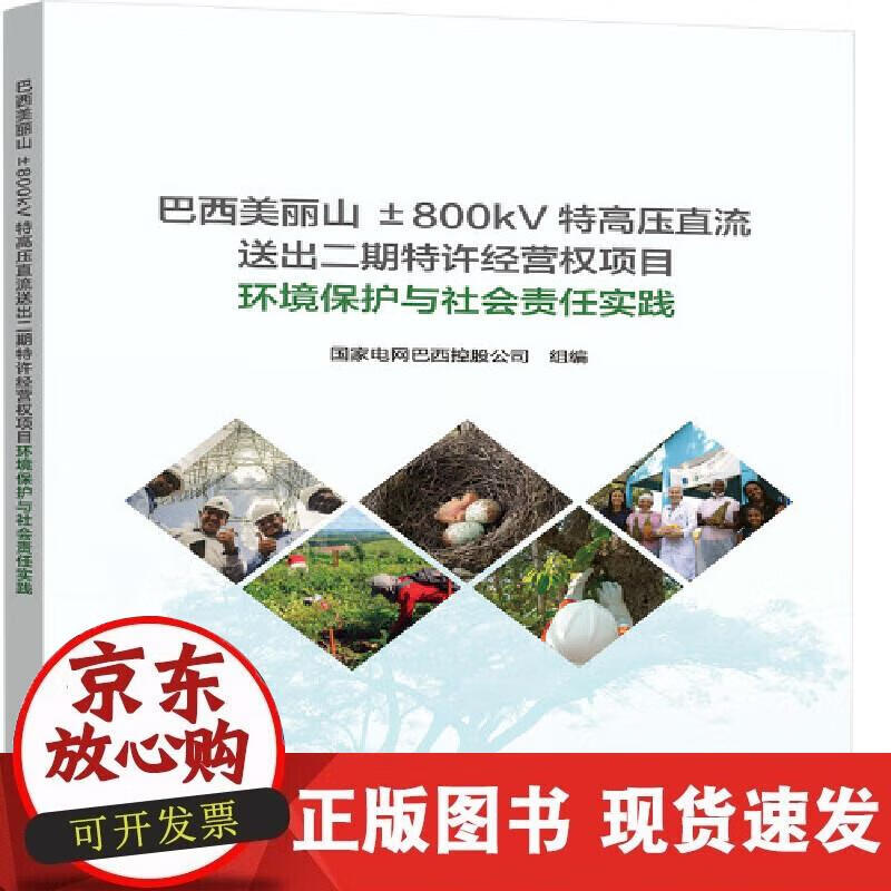 【现货】巴西美丽山±800kV特高压直流送出二期特许经营权项目环境保护与社会责任实践