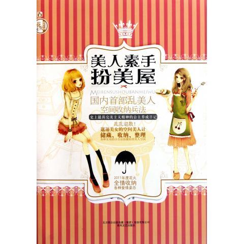美人素手扮美屋 芭芭拉·杨 著 春风文艺出版社