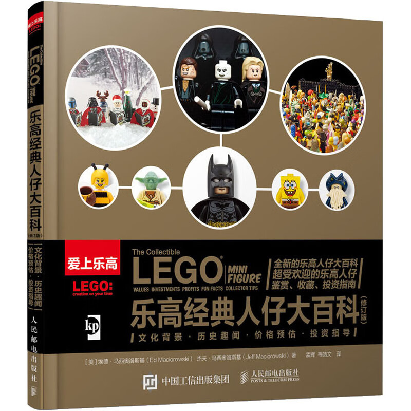 乐高经典人仔大百科 修订版