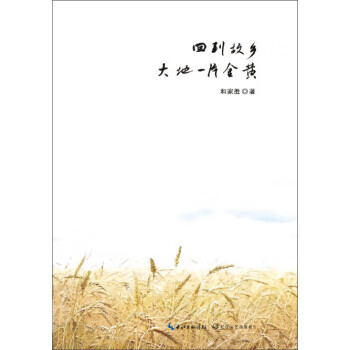 回到故乡，大地一片金黄