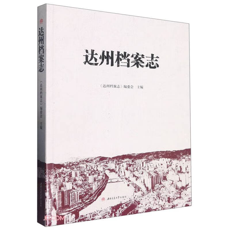 达州档案志