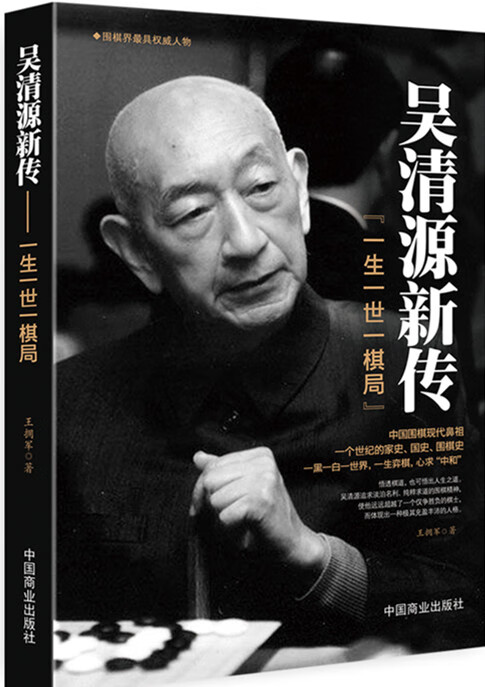 吴清源新传:一生一世一棋局 拥军 吴清源自传回忆录 围棋书籍 中国商业 9787504491046