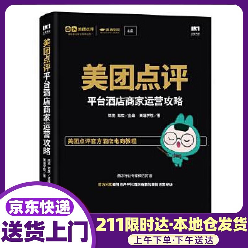 美团平台酒店商家运营攻略 陈亮 郭庆 主编,美酒学院 著 人民邮电出版社