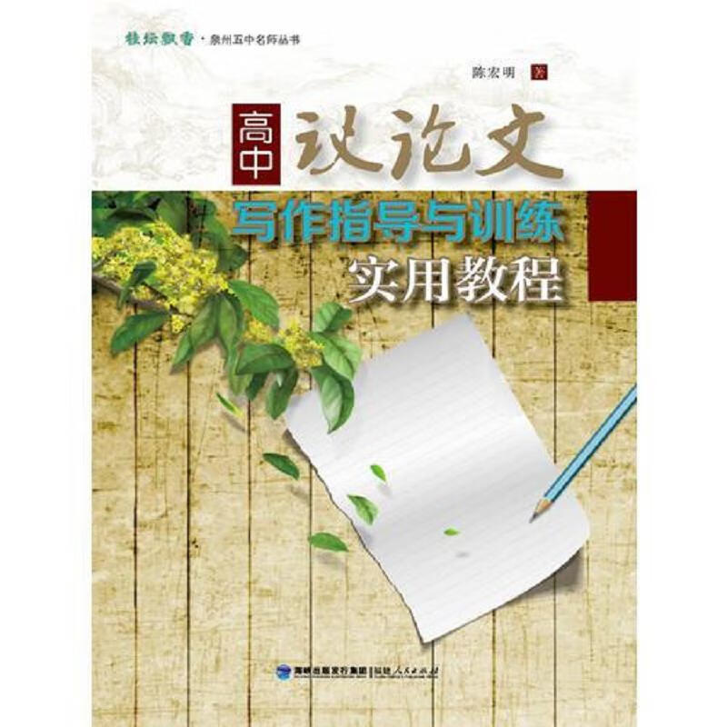 高中议论文写作指导与训练实用教程