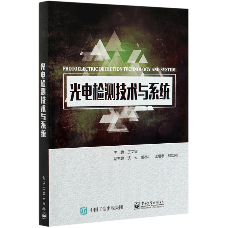 光电检测技术与系统