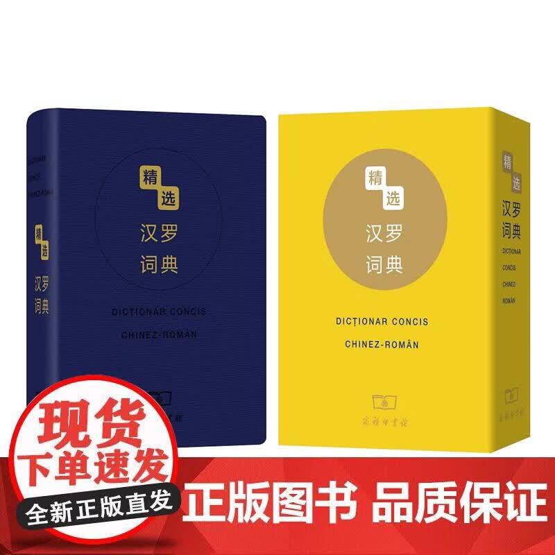 精选汉罗词典 董原 李莉 编 商务印书馆