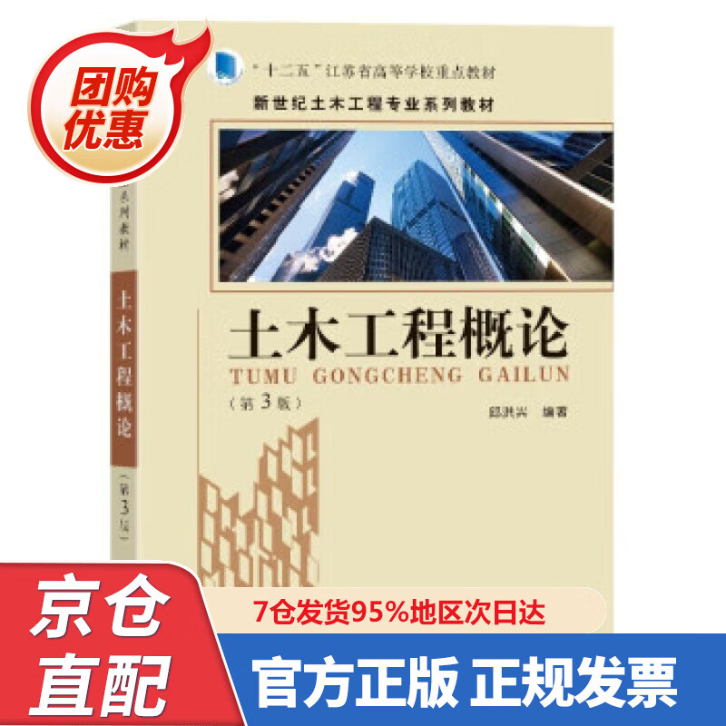 【新书】土木工程概论（第3版） 邱洪兴 978757660343 东南大学出版社