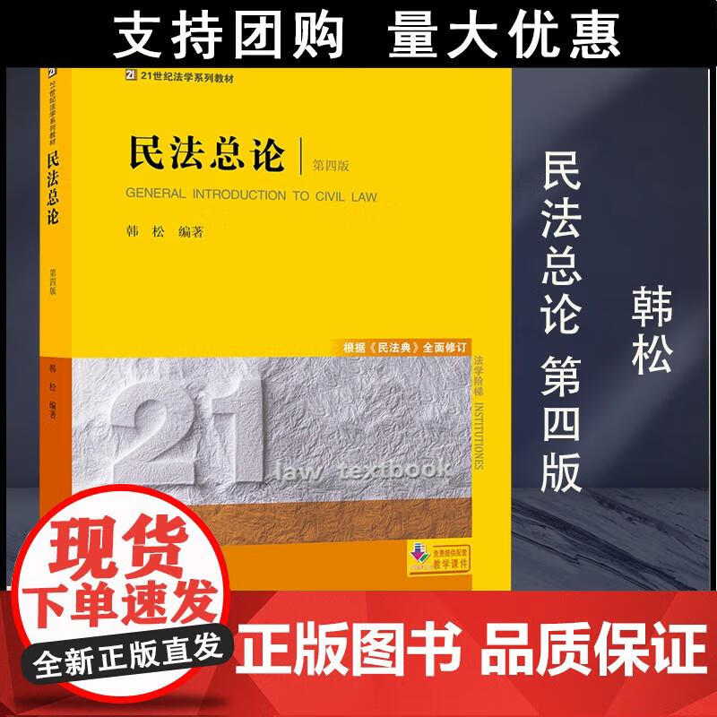 民法总论 第四版 根据《民法典》修订 韩松 韩松 编著 9787519749354 法律出版社