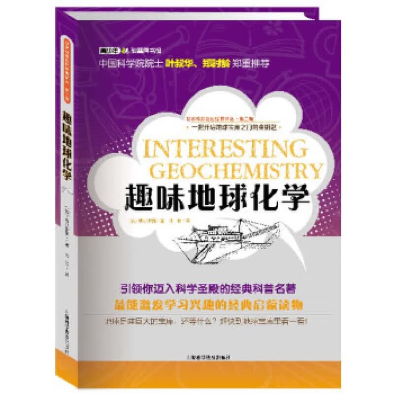 现货 趣味地球化学 世界科普巨匠经典译丛第二辑9787542758385