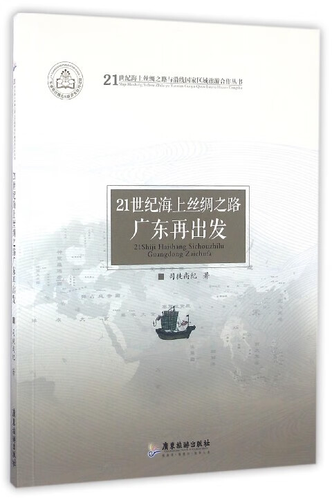 21世纪海上丝绸之路广东再出发/21世纪海上丝绸之路与沿线国家区域旅游合作丛书