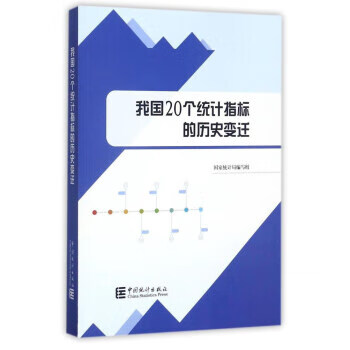我国20个统计指标的历史变迁 国家统计局编写组 编【书】