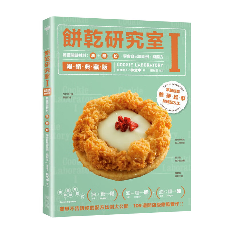 台版 饼干研究室Ⅰ掌握饼干脆硬松酥配方比材料搭配马卡龙杏仁瓦片达克瓦兹美味健康甜品