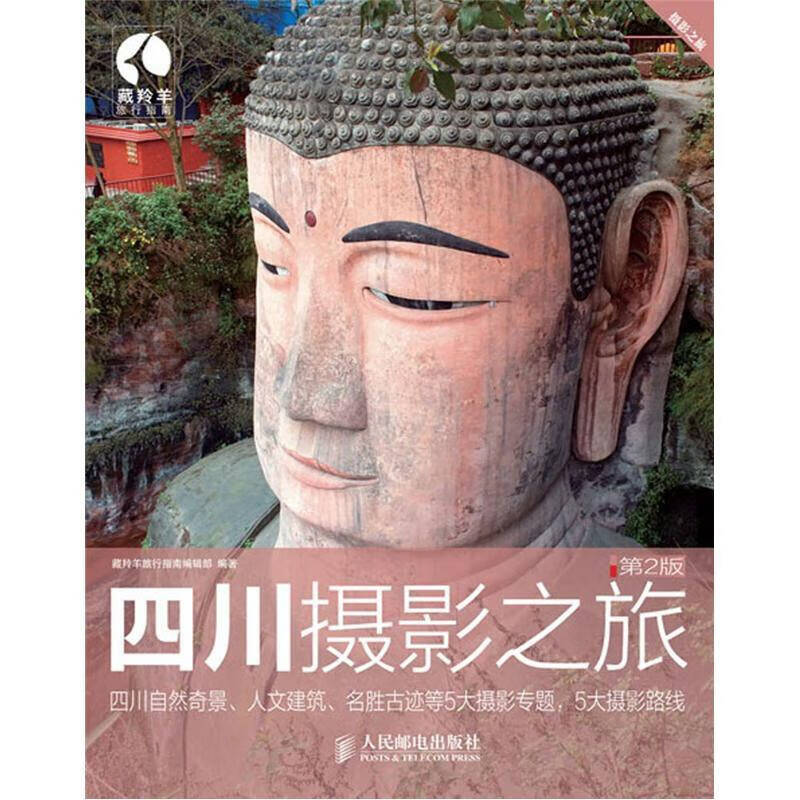四川摄影之旅（第2版）【好书】