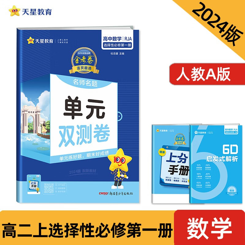 活页题选 名师名题单元双测卷 选择性必修 第一册 数学 RJA （人教A新教材） 2024年新版