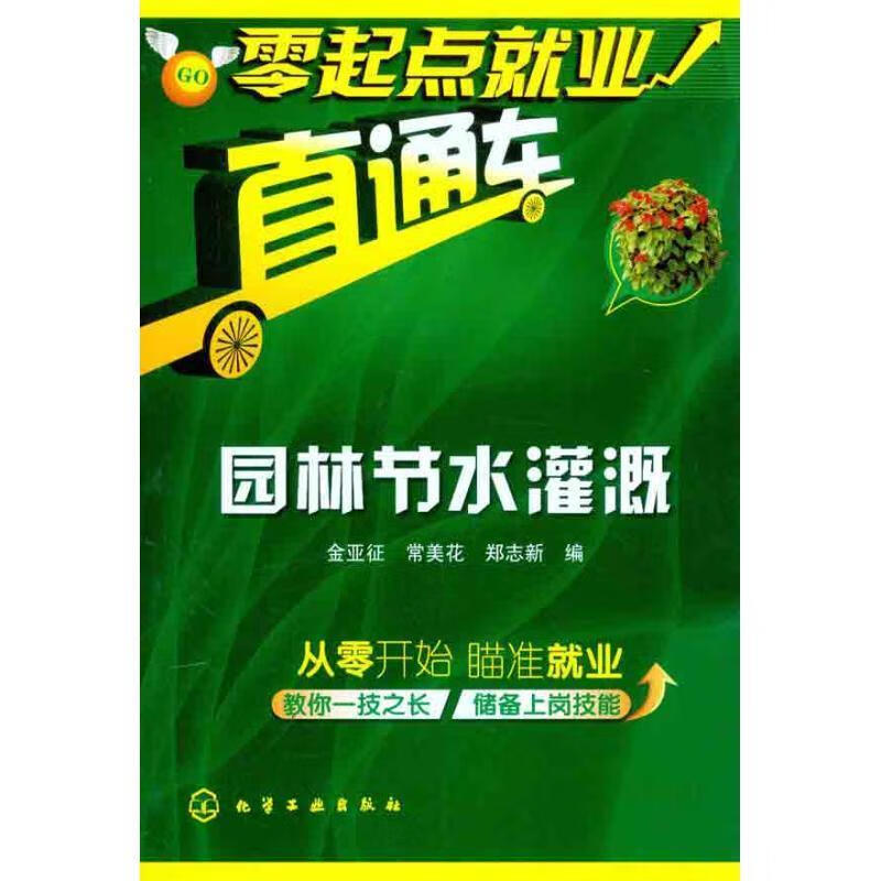 零起点就业直通车--园林节水灌溉