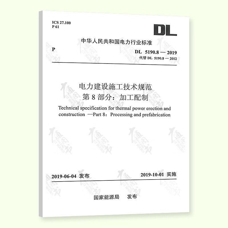 【按需印刷】 DL 5190.8-2019 电力建设施工技术规范 第8部分：加工配制