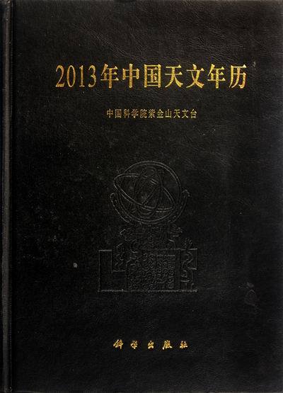 2013年中国天文年历 中国科学院紫金山天文台 编【书】
