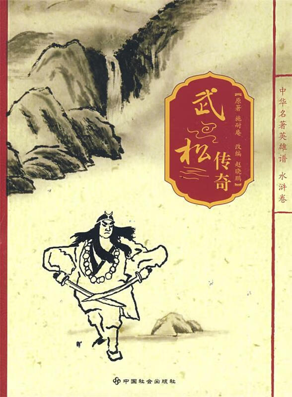 武松传奇