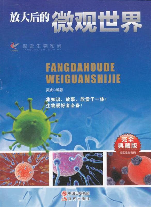 探索生物密码:放大后的微观世界