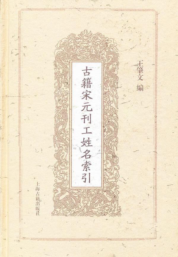 古籍宋元刊工姓名索引 王肇文编