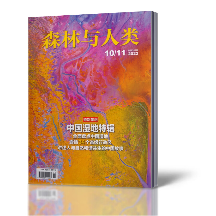 森林与人类杂志2023年1月+2016-2022年多年份可选 国家地理人文期刊 【单本】2022年10/11月合刊