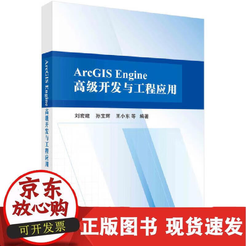 ArcGIS Engine开发与工程应用 9787030683106