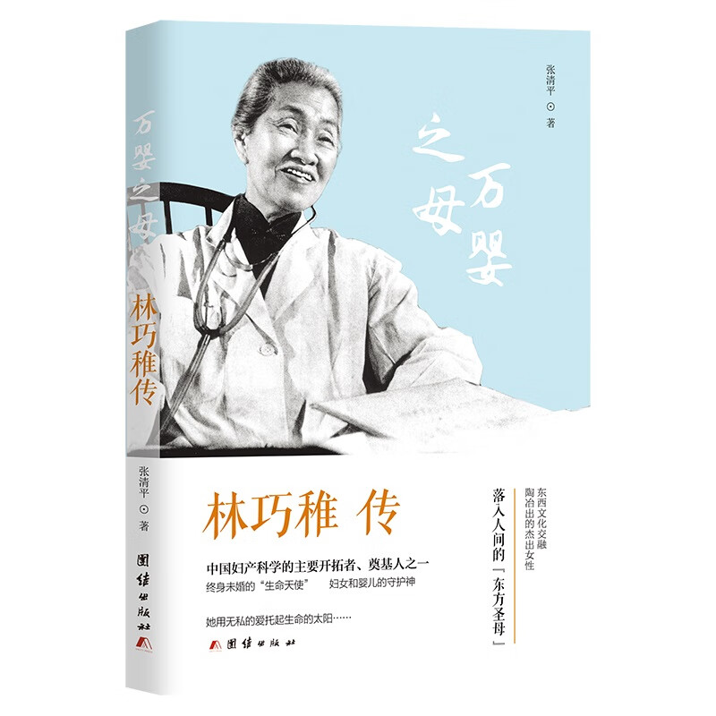 林巧稚传
