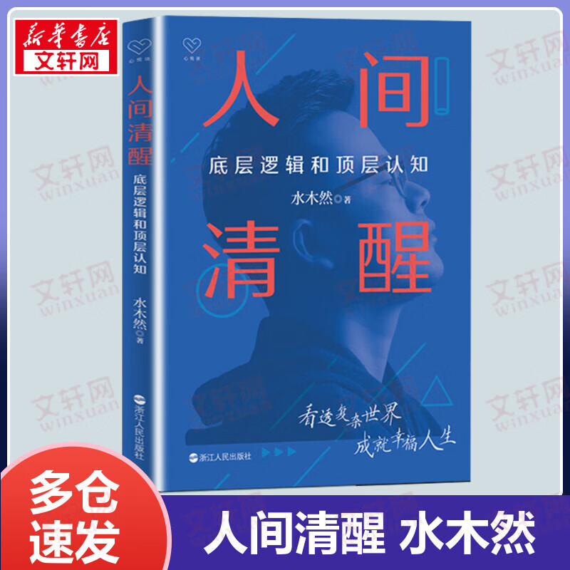 【包邮】人间清醒 水木然 底层逻辑和顶层认知