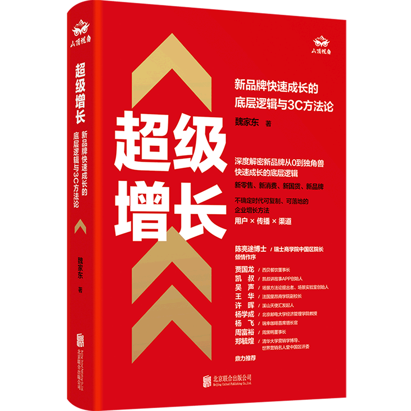 超级增长(新品牌快速成长的底层逻辑与3C方法论)(精)