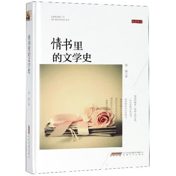 情书里的文学史 赵瑜 著【书】