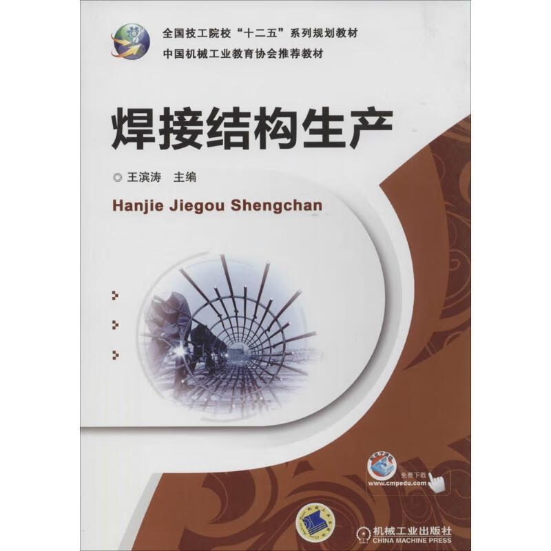 焊接结构生产 王滨涛