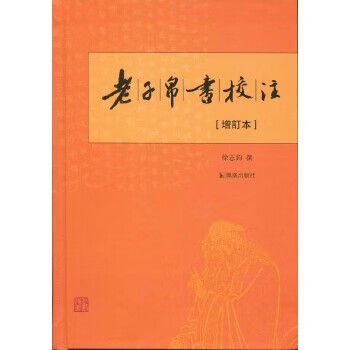 老子帛书校注(增订本) 【，放心购买】