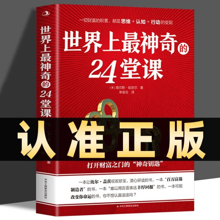 【 认证】世界上最神奇的24堂课2022新版 大全集 美 查尔斯哈奈尔著 具有影响力的潜能训练课程安利直销售经典励志哲理的书书籍排行榜 世界上最神奇的24堂课