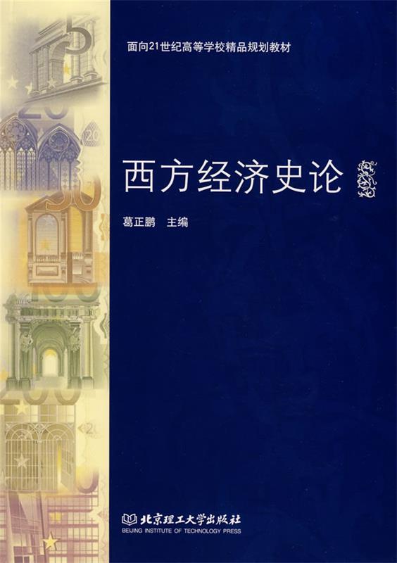 西方经济史论 葛正鹏主编