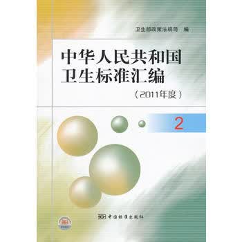 中华人民共和国卫生标准汇编（2011年度）2