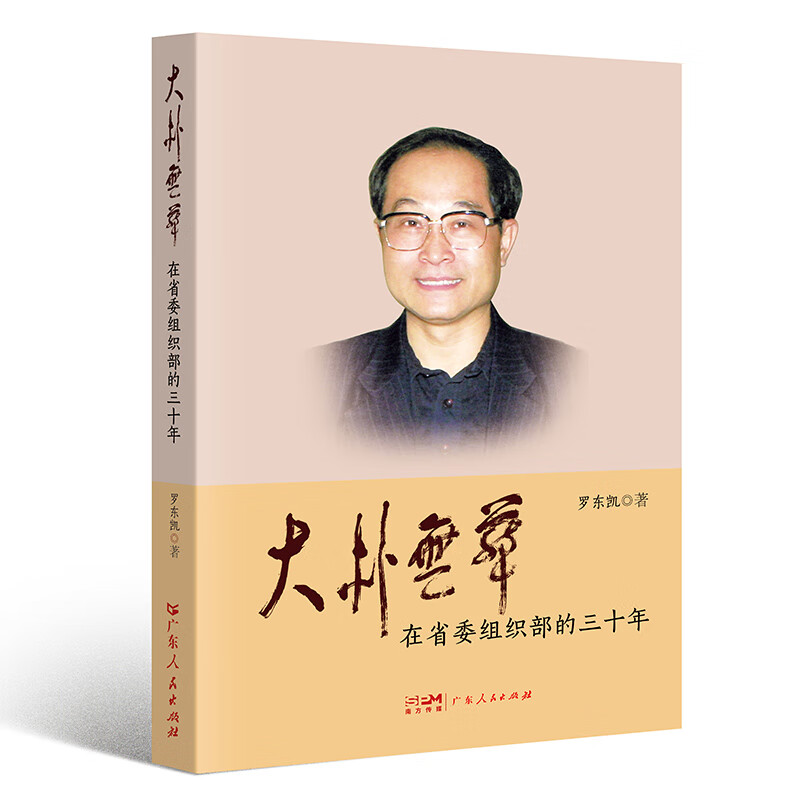 【出版社自营】大朴无华：在省委组织部的三十年 党务工作者工作经验总结 干部人事制度机关党建工作文集 广东人民出版社 大朴无华